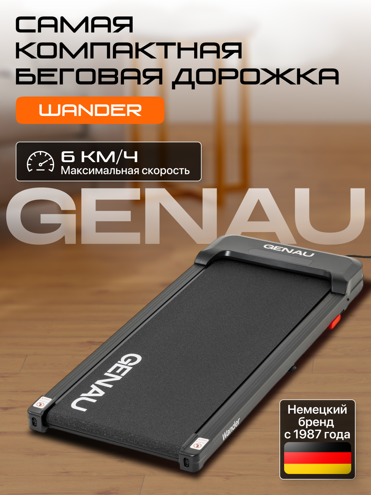 Электрическая беговая дорожка Genau Wander для дома, 6 км/ч.