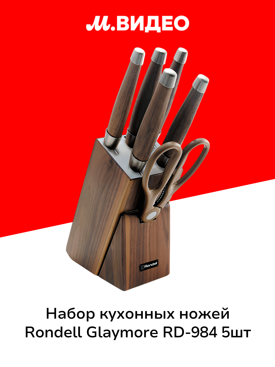 Набор кухонных ножей Rondell Glaymore RD-984 5шт