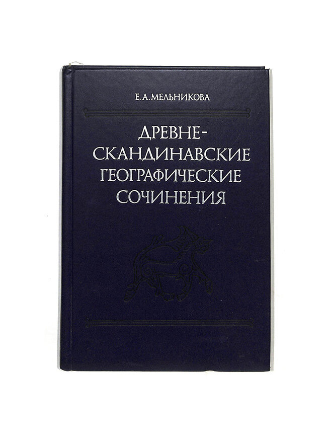 Древнескандинавские географические сочинения