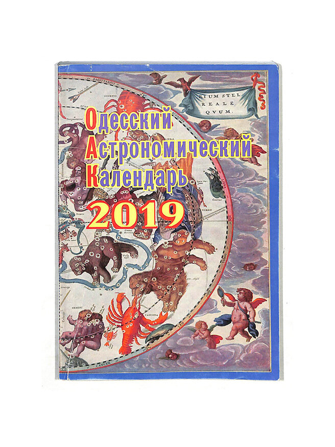 Одесский астрономический календарь 2019 год. Выпуск 20