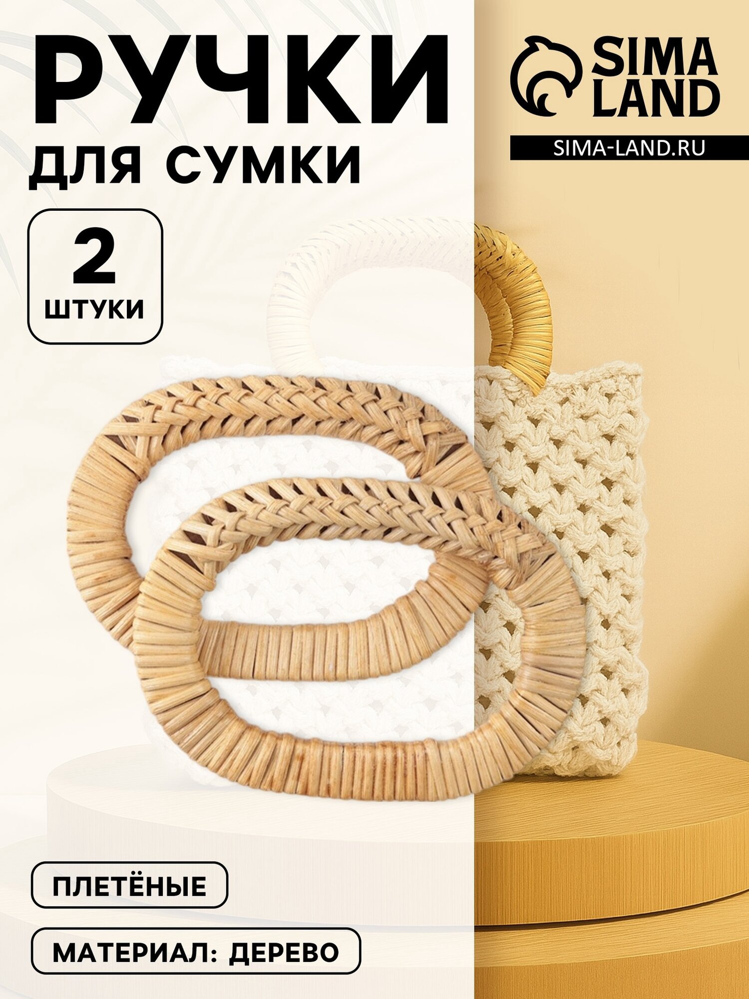 Ручки для сумок деревянные, плетёные, d = 9,8 × 5,9 / 13,5 × 9,5 см, 2 шт, цвет бежевый
