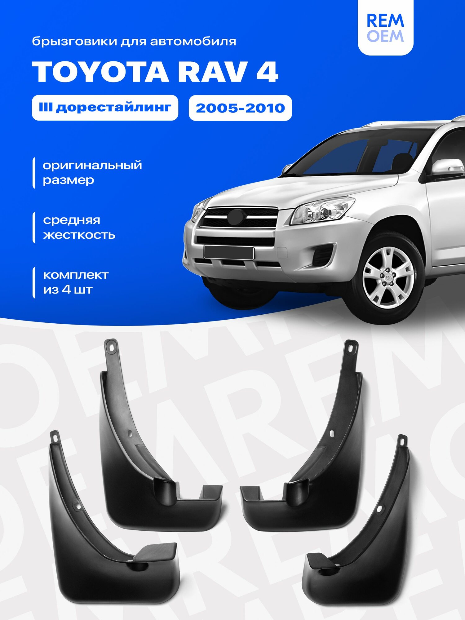 Брызговики для Toyota RAV4 XA30 (2005-2010), дорестайлинг, передние и задние 4 шт Remoem / Тойота РАВ 4 ХА30