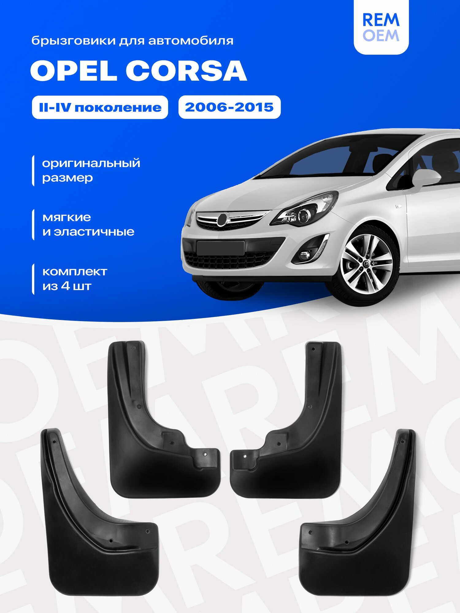 Брызговики для Опель Корса (2006-2015) мягкие, комплект 4 шт Remoem / Opel Corsa B C D