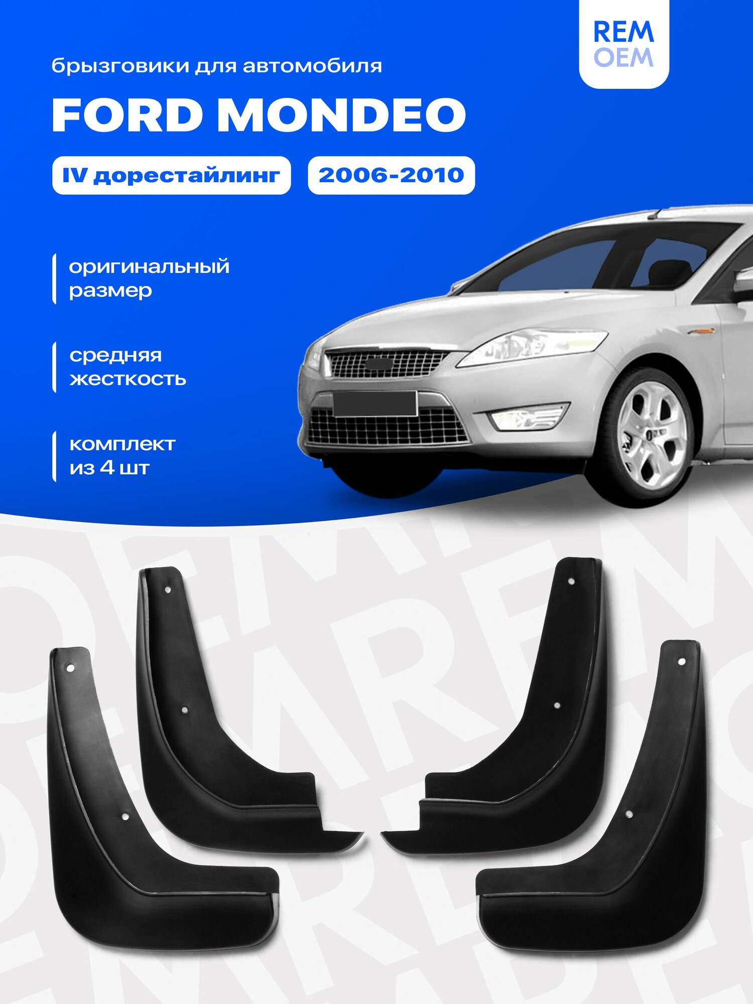 Брызговики для Форд Мондео 4 дорестайлинг (2006-2010), передние и задние комплект из 4 шт Remoem / Ford Mondeo 4