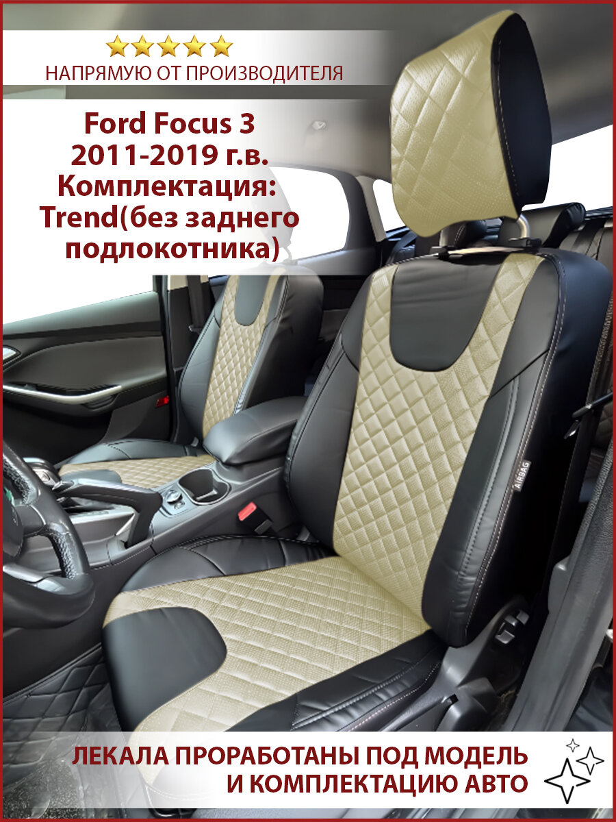 Чехлы на сидения из экокожи для Ford Focus 3 комплектации Тренд 2011 - 2019