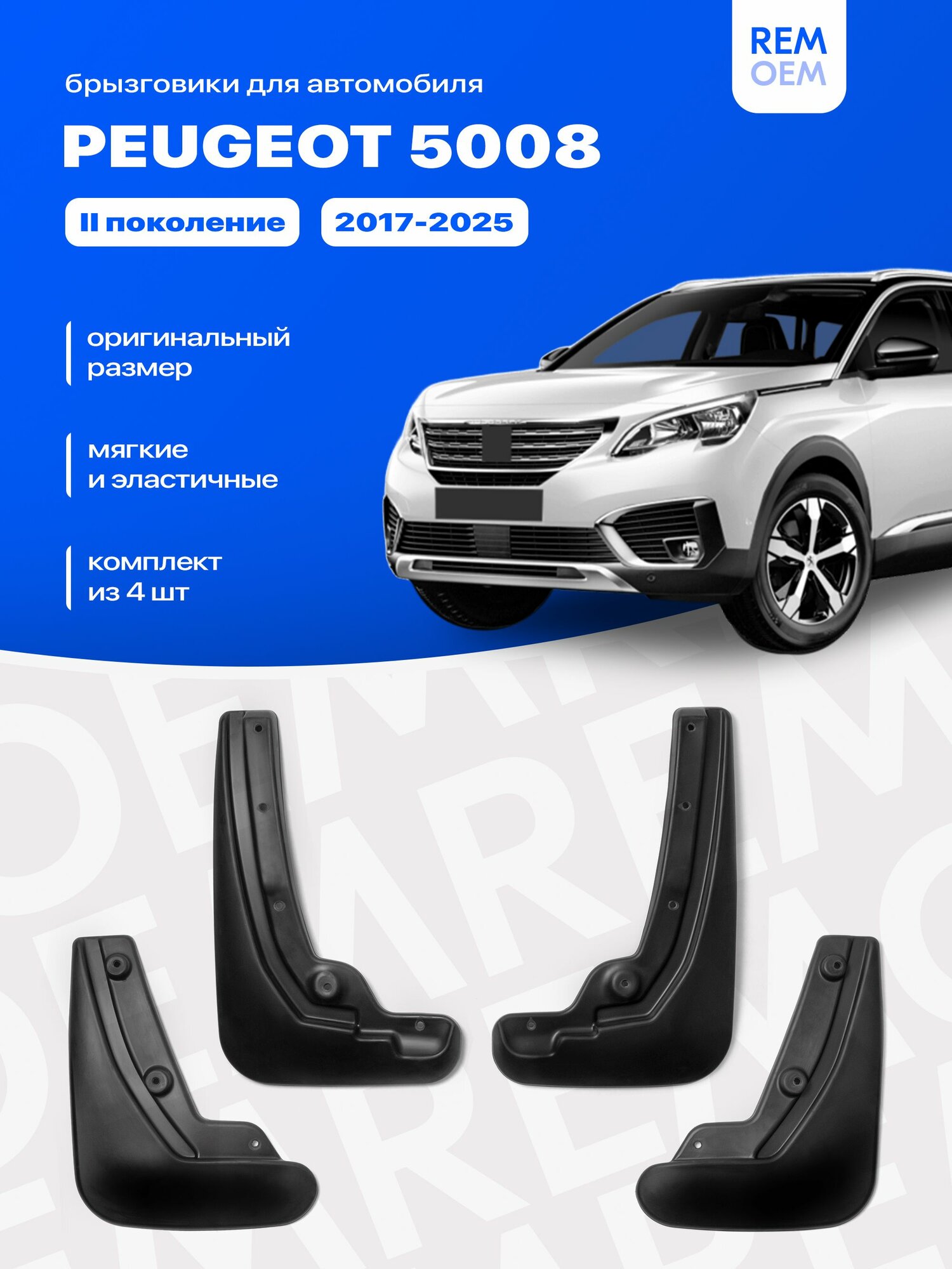 Брызговики для Пежо 5008, Р87 (2017-2025) 2 поколение, мягкие комплект 4 шт Remoem / PEUGEOT 5008 P87