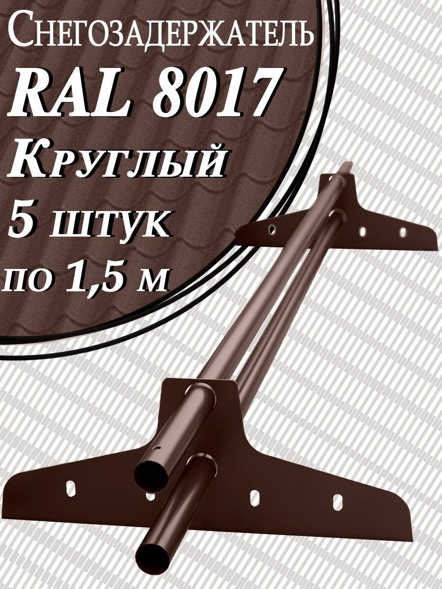 Снегозадержатель трубчатый круглый 5 штук по 1,5 м / 10 кронштейнов (опор) на крышу эконом d 25 мм для кровли из металлочерепицы, профнастила и гибкой черепицы ( RAL 8017 ) коричневый шоколад