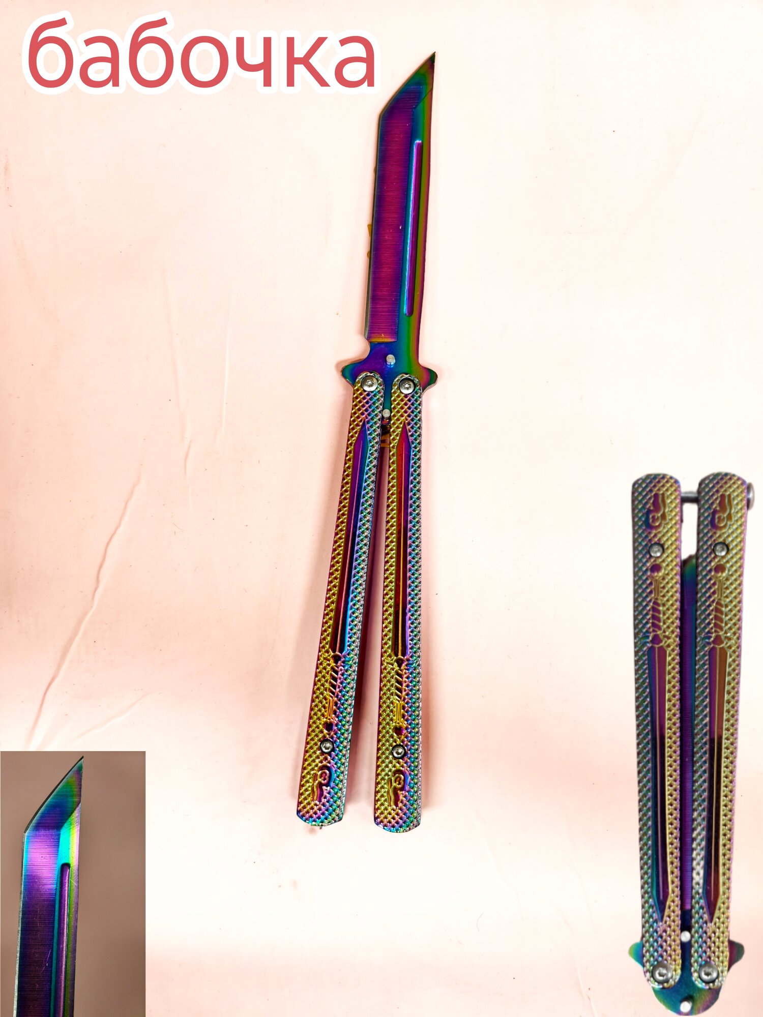 Нож бабочка балисонг складной нож металлический (в том числе как тренировочный) радужный