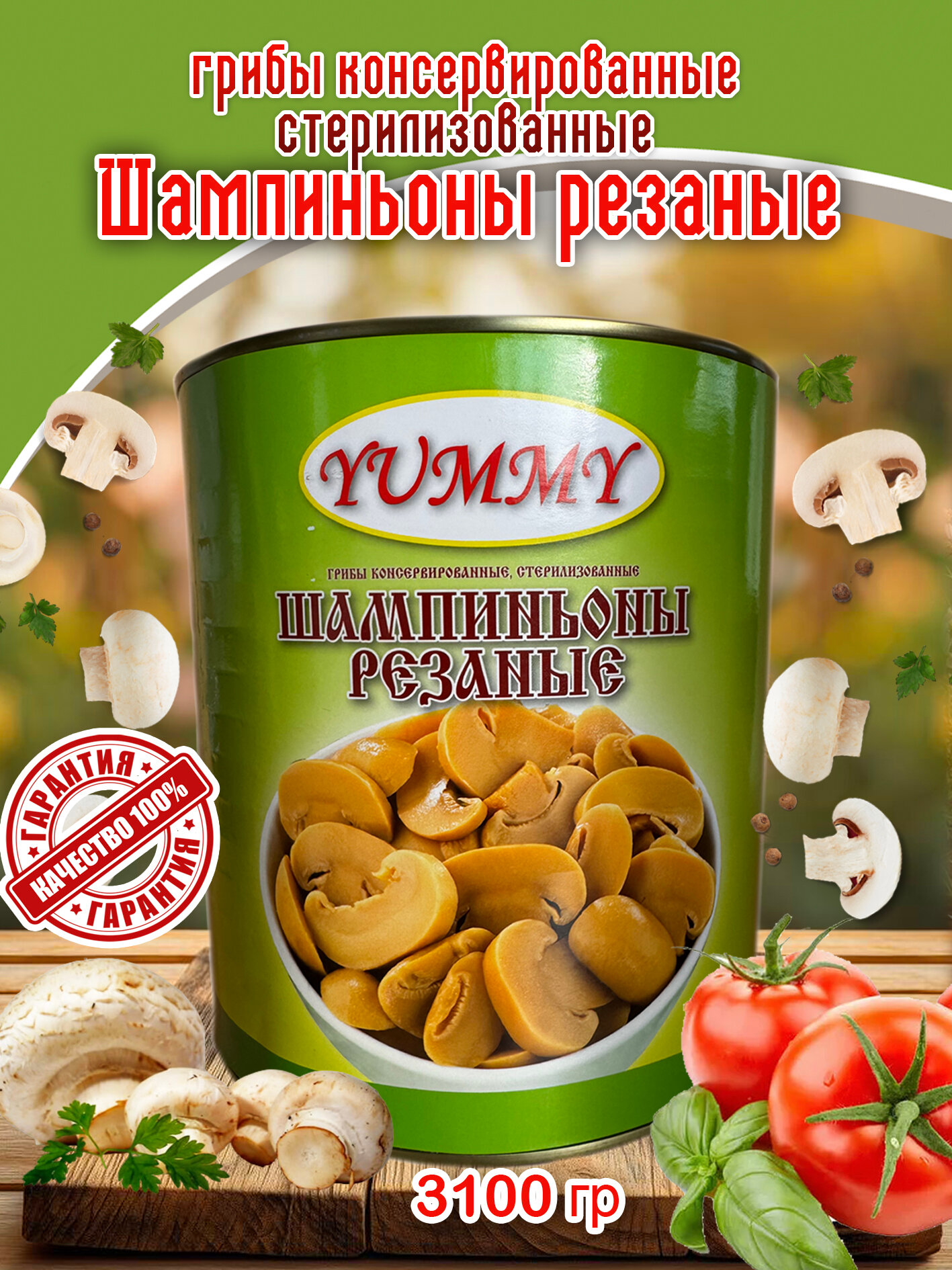 Шампиньоны резанные консервированные пастеризованные объем 3100мл