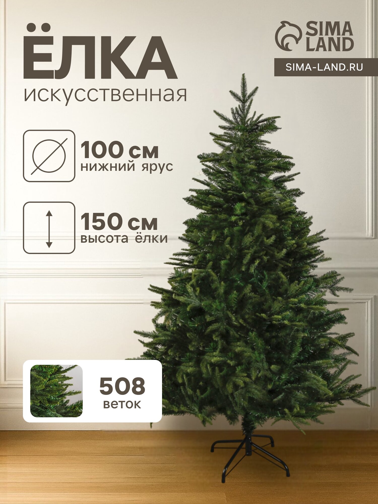 Искусственная ёлка «Зимнее волшебство. Элит», 150 см, d нижнего яруса 100 см, 508 смешанных веток шарнирные