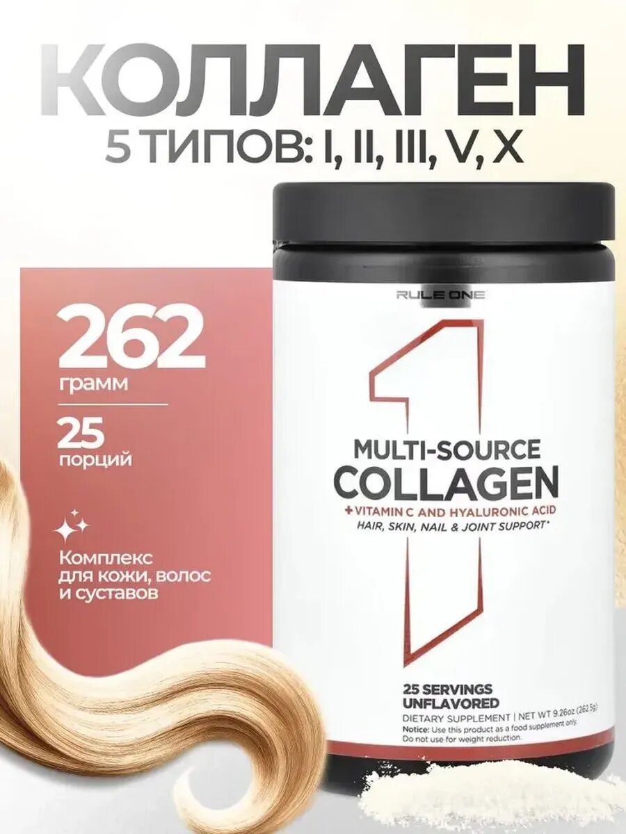 RULE ONE Multi-Source Collagen 262g, Коллаген I, II, III, V и X типов, без вкуса