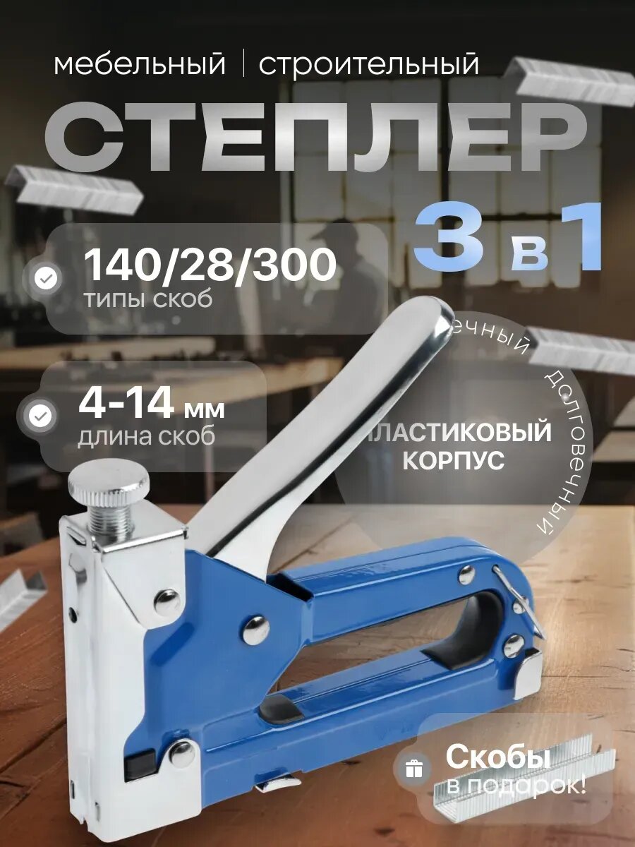 Строительный степлер мебельный скобы 140/28/300, 4 - 14 мм
