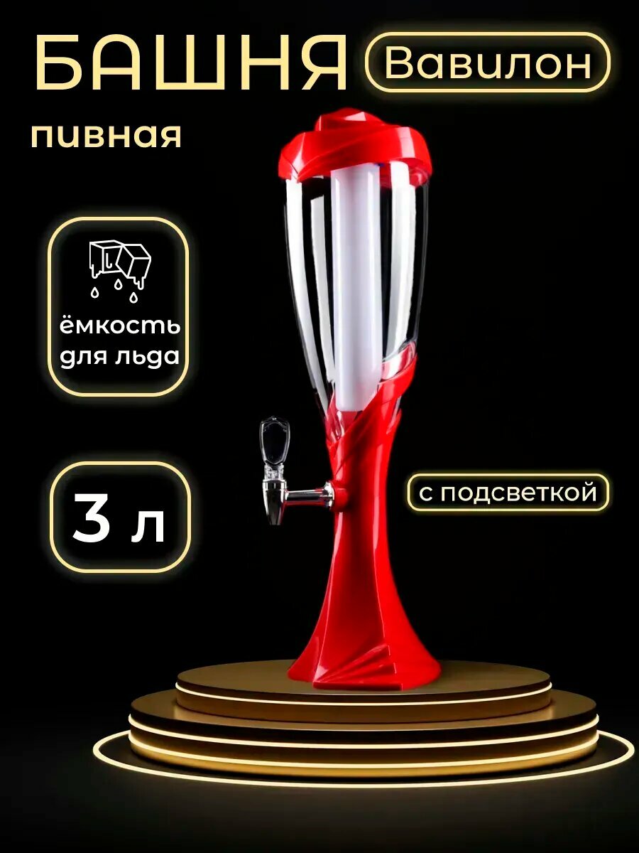 Пивная башня 3 л