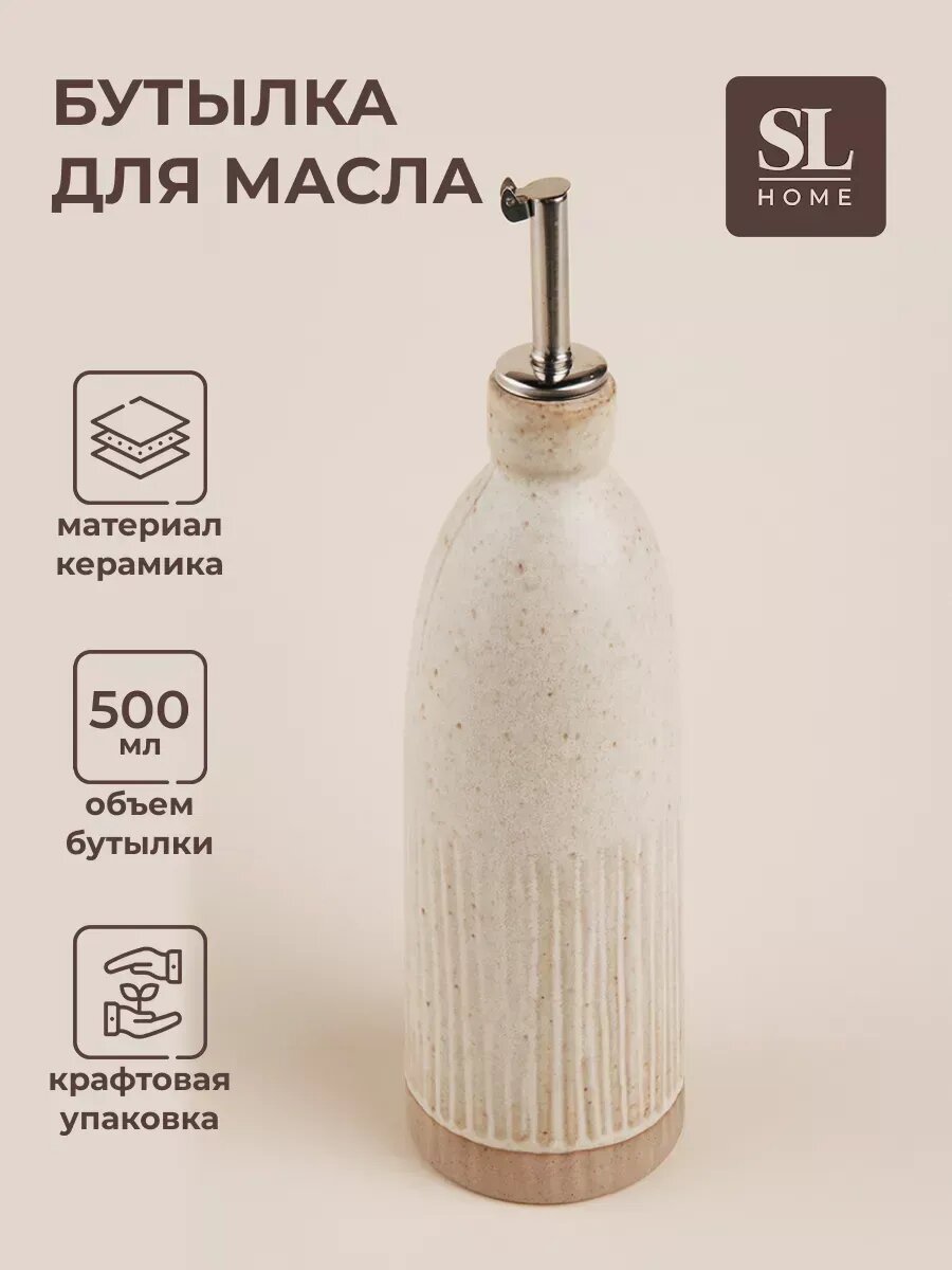 Бутылка для масла с дозатором керамическая 500 мл 7 х 26 см