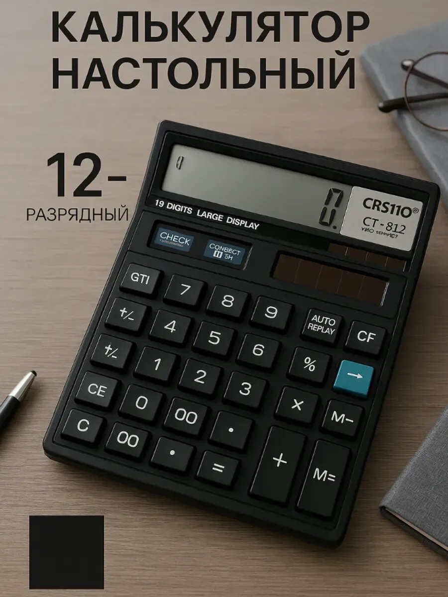 Калькулятор настольный 12-разрядный