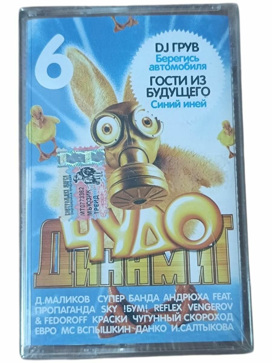 Чудо динамит 6 , ( кассета, аудиокассета) (МС)