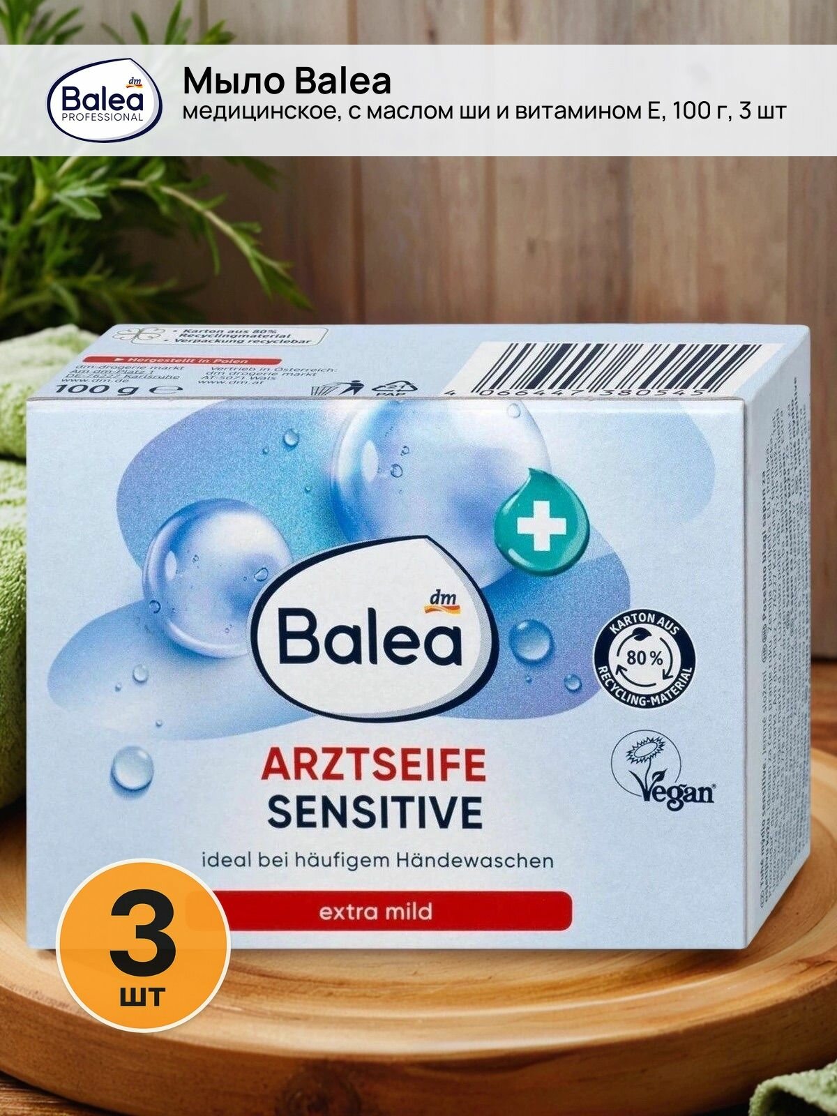 Твердое мыло Balea, медицинское, с маслом ши и витамином Е, 100 г, 3 шт