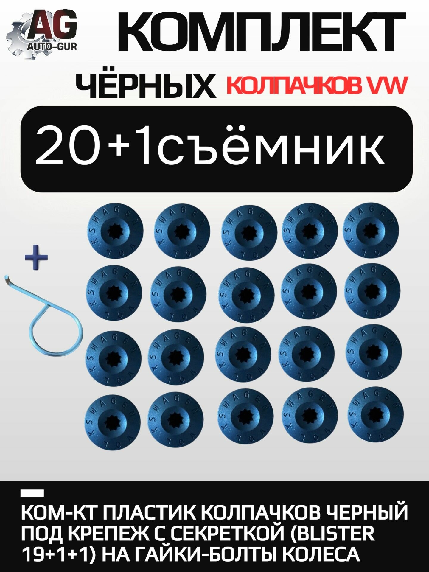 Колпачки колесных болтов VAG 1K06011739B комплект 19+1+1 черные для VW Passat, Golf, Tiguan, Polo