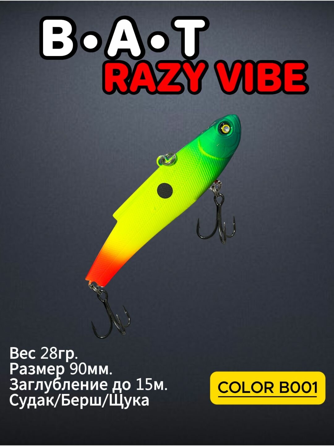 Раттлин BAT RAZY Vibe B001 90мм / Bassday Range Vib