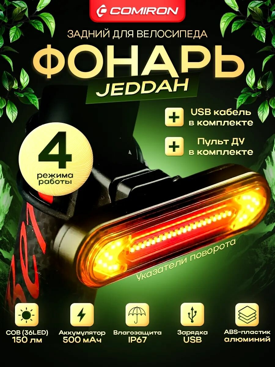 Фонарь велосипедный COMIRON JEDDAH задний