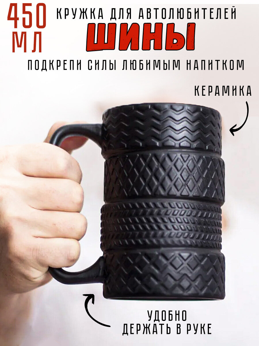 Кружка Автолюбителя черная 450 мл, четыре Шины / Колеса, чашка мужская, большая, для чая и кофе, подарочная