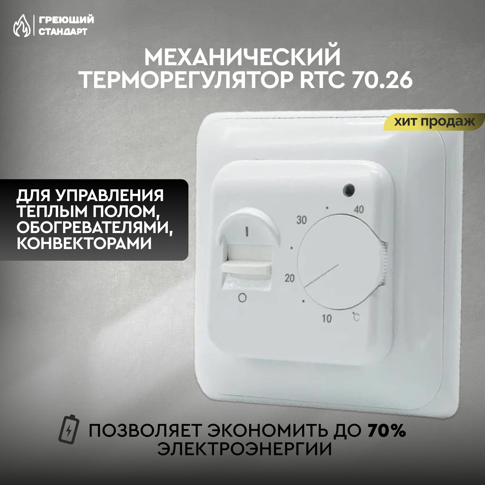 Терморегулятор/Термостат механический RTC 70.26 белый для тёплого пола