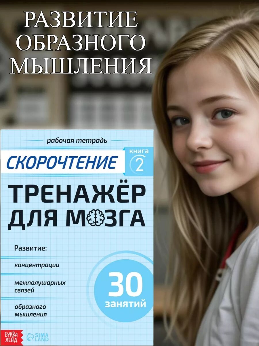 Рабочая тетрадь Буква-Ленд "Тренажёр для мозга. Скорочтение", 10+, 44 стр