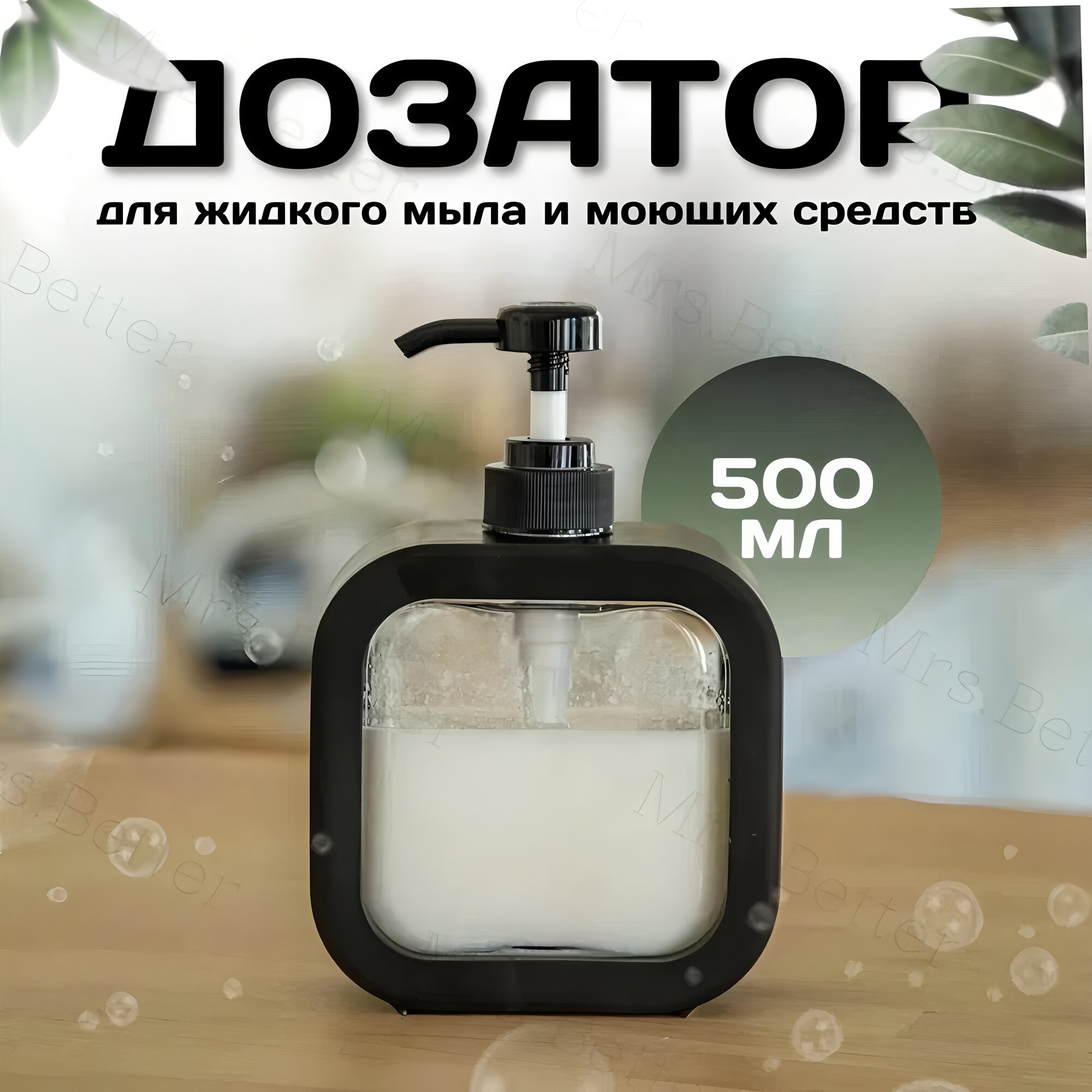 Дозатор для жидкого мыла, диспенсер для мыла, геля, шампуня, черный, прозрачный, 500мл