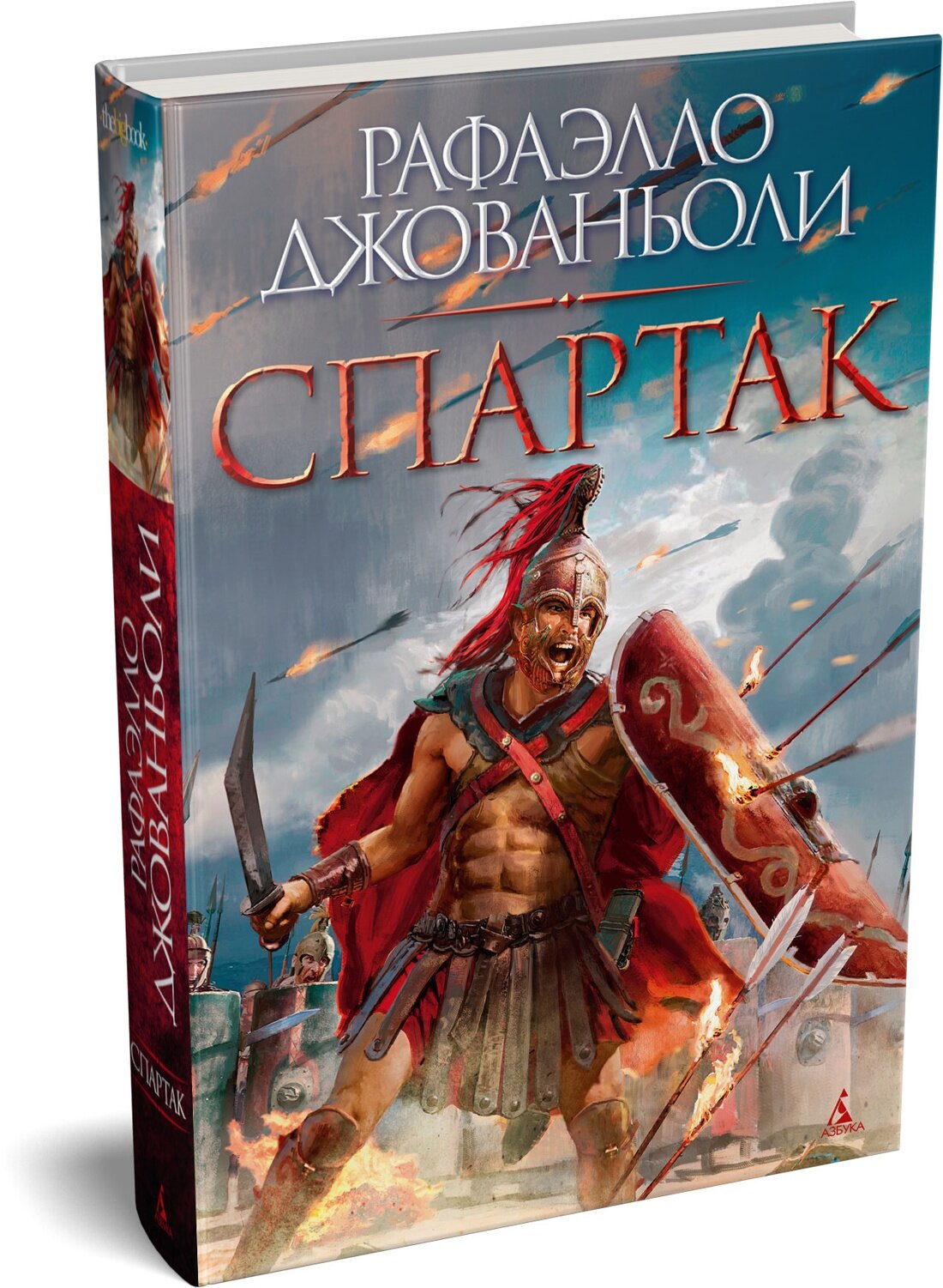 The Big Book. Исторический роман. Спартак. Джованьоли Рафаэлло