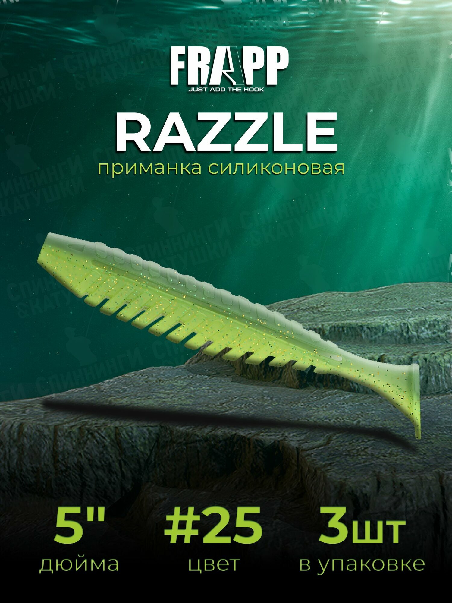 Силиконовая приманка Frapp Razzle 5" #25