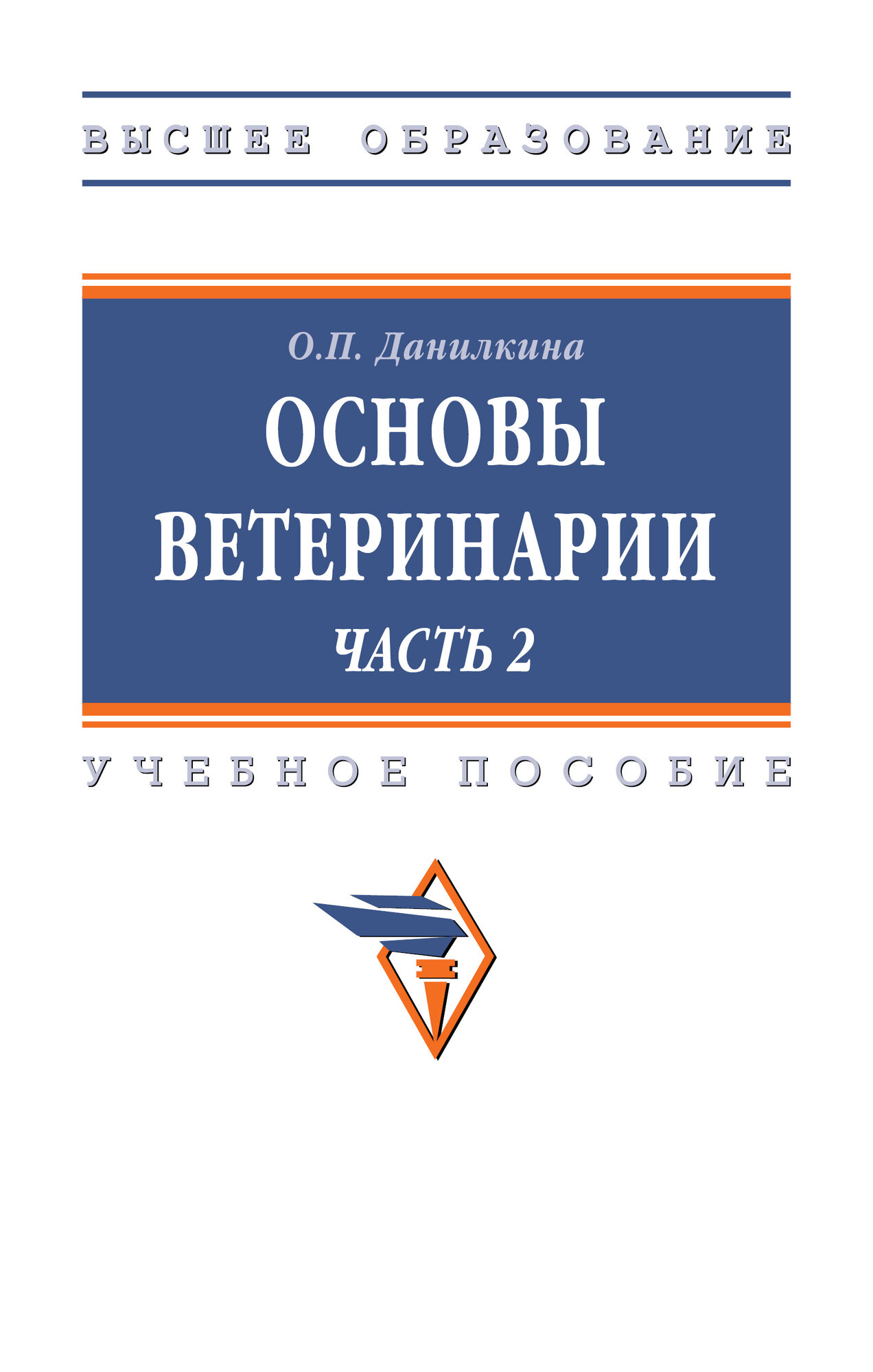 Основы ветеринарии. В 2 ч. Данилкина О. П. Учебное пособие. 2026г, 303с.