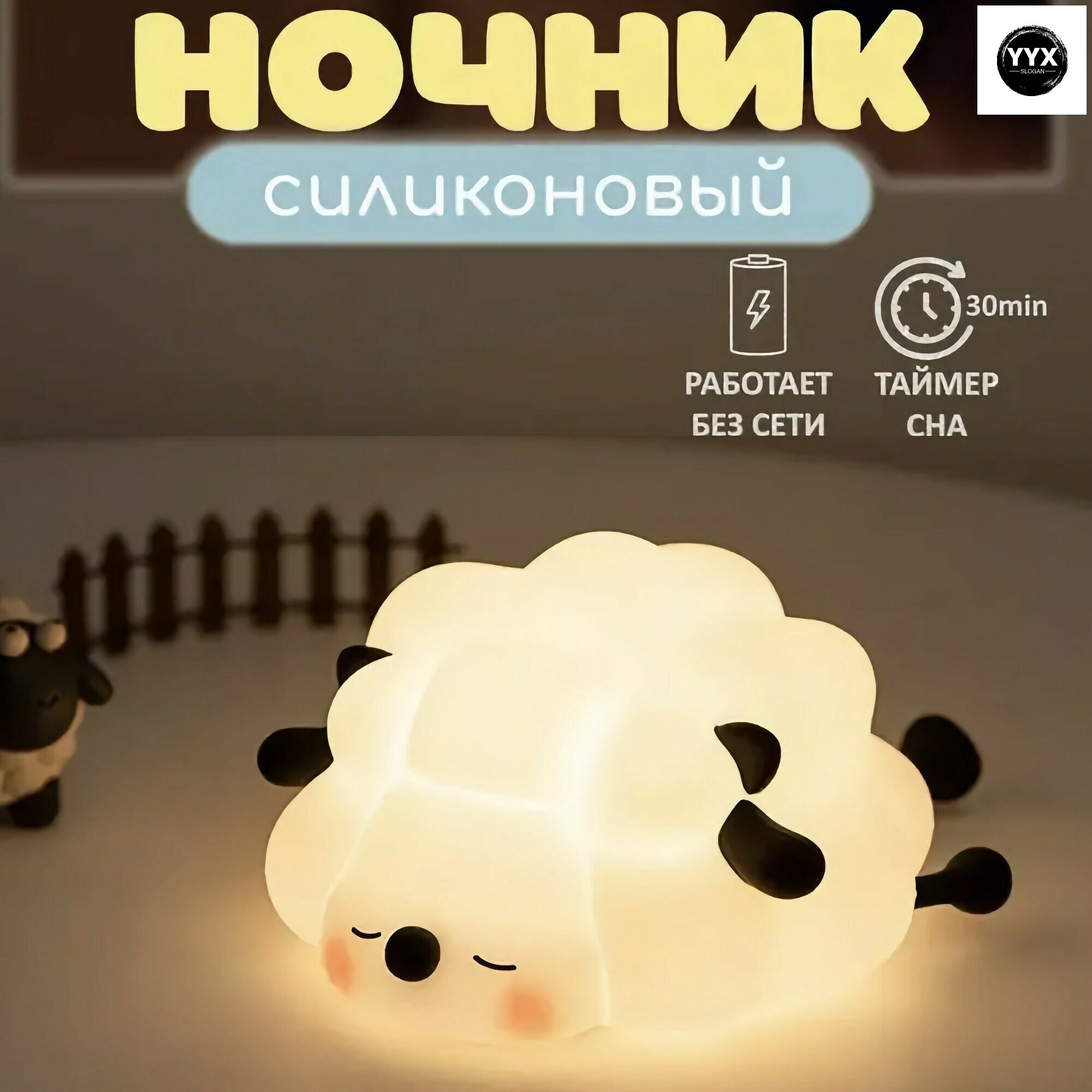Ночник силиконовый с таймером Уставший барашек, подставка для телефона, беспроводной светодиодный детский светильник