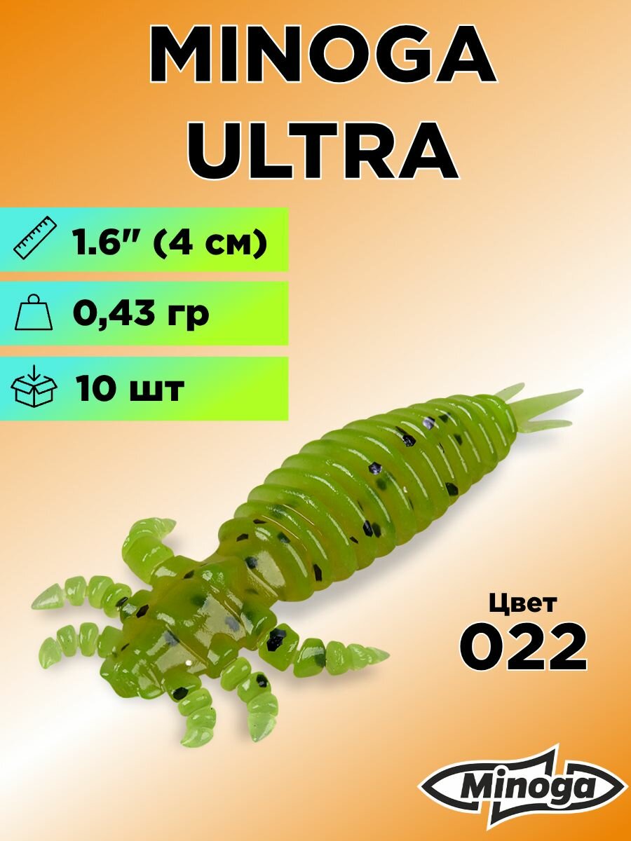 Силиконовая приманка Minoga Ultra 1.6"(10шт) 40мм, цвет 022, личинка стрекозы