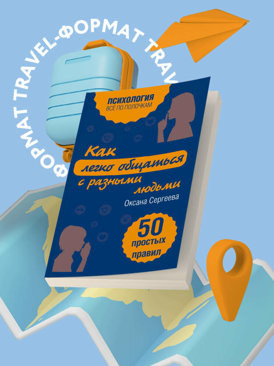 Сергеева О. Как легко общаться с разными людьми. 50 простых правил