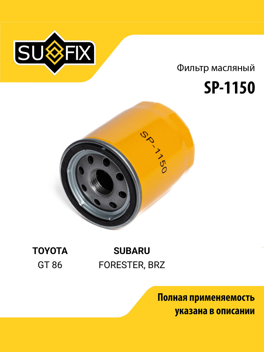 Фильтр масляный для TOYOTA GT 86 / SUBARU FORESTER, BRZ, IMPREZA / SUFIX SP-1150