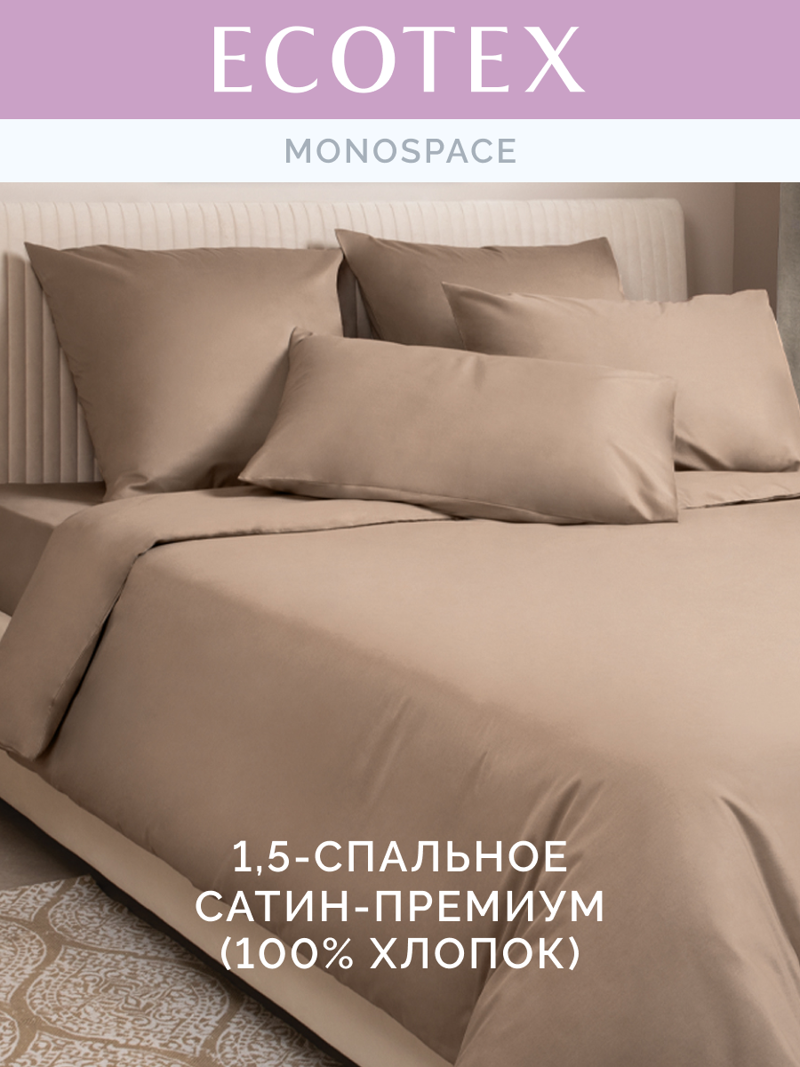 Постельное белье 1,5 спальное однотонное Моноспейс (аналог икеа), Бежевый, пододеяльник на молнии, сатин, Ecotex