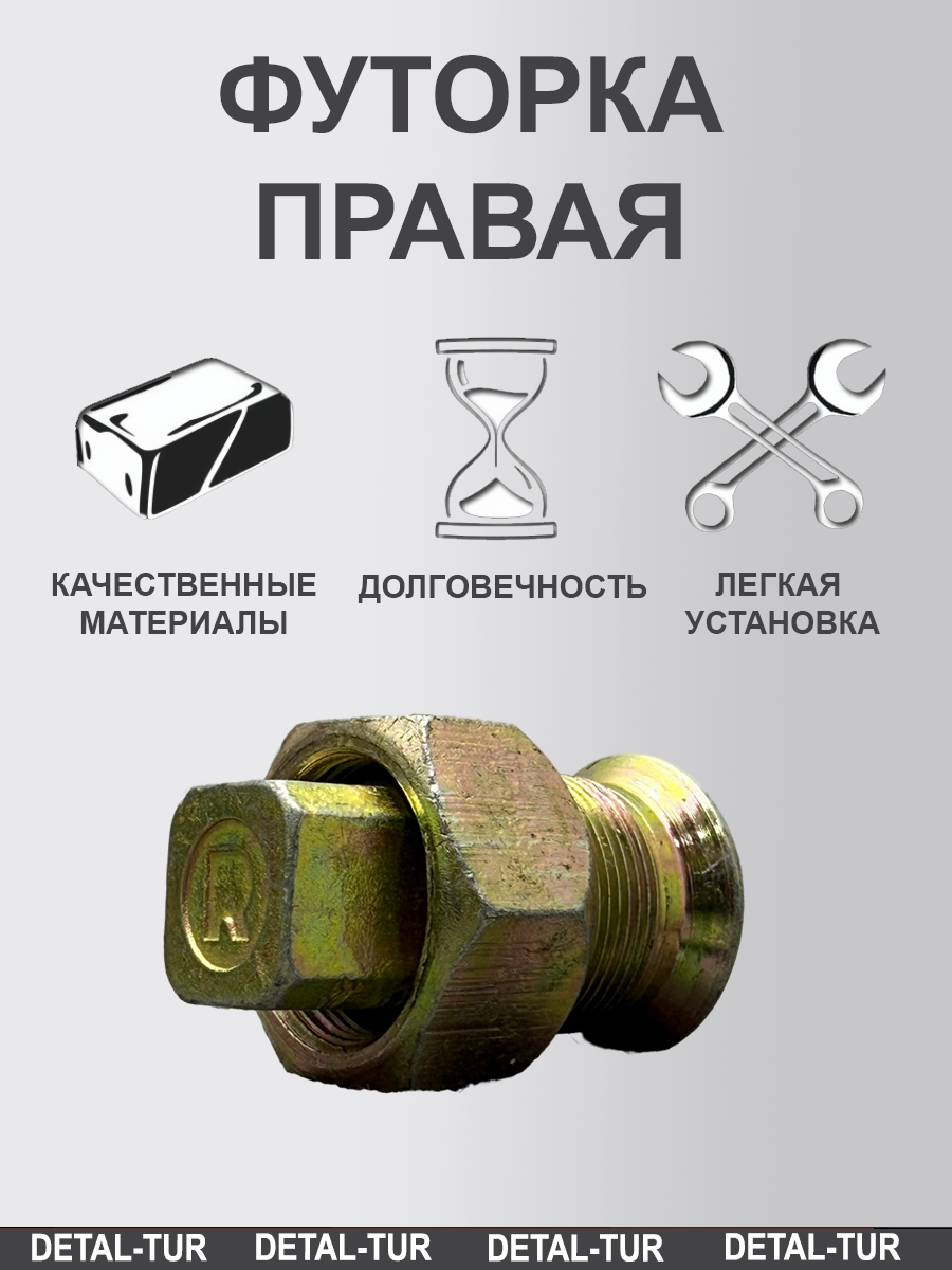 Футорка правая из высококачественных материалов, устойчива к коррозии