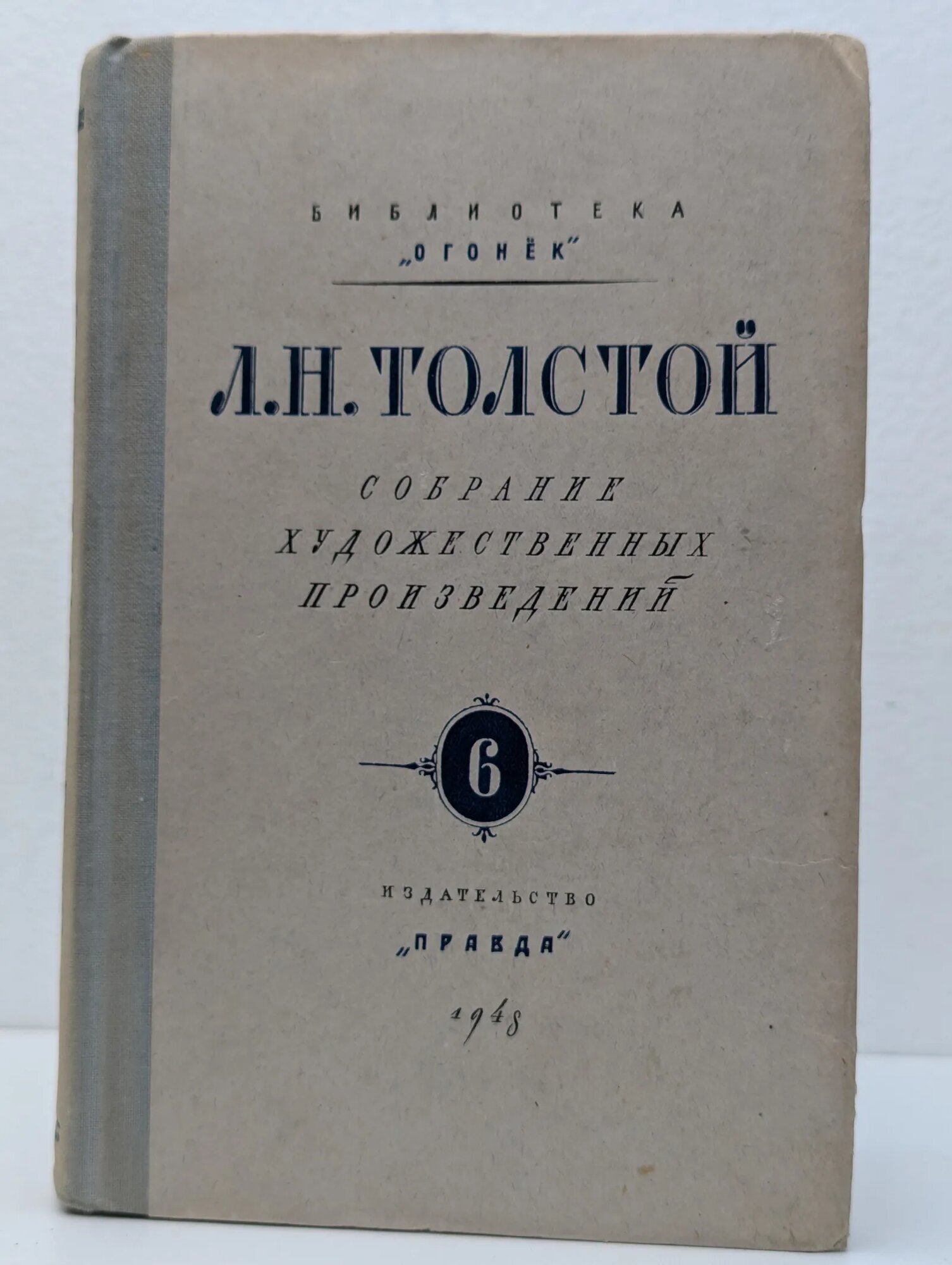 Л. Н. Толстой. Собрание художественных произведений в 12 томах. Том 6 Толстой Лев Николаевич 1948