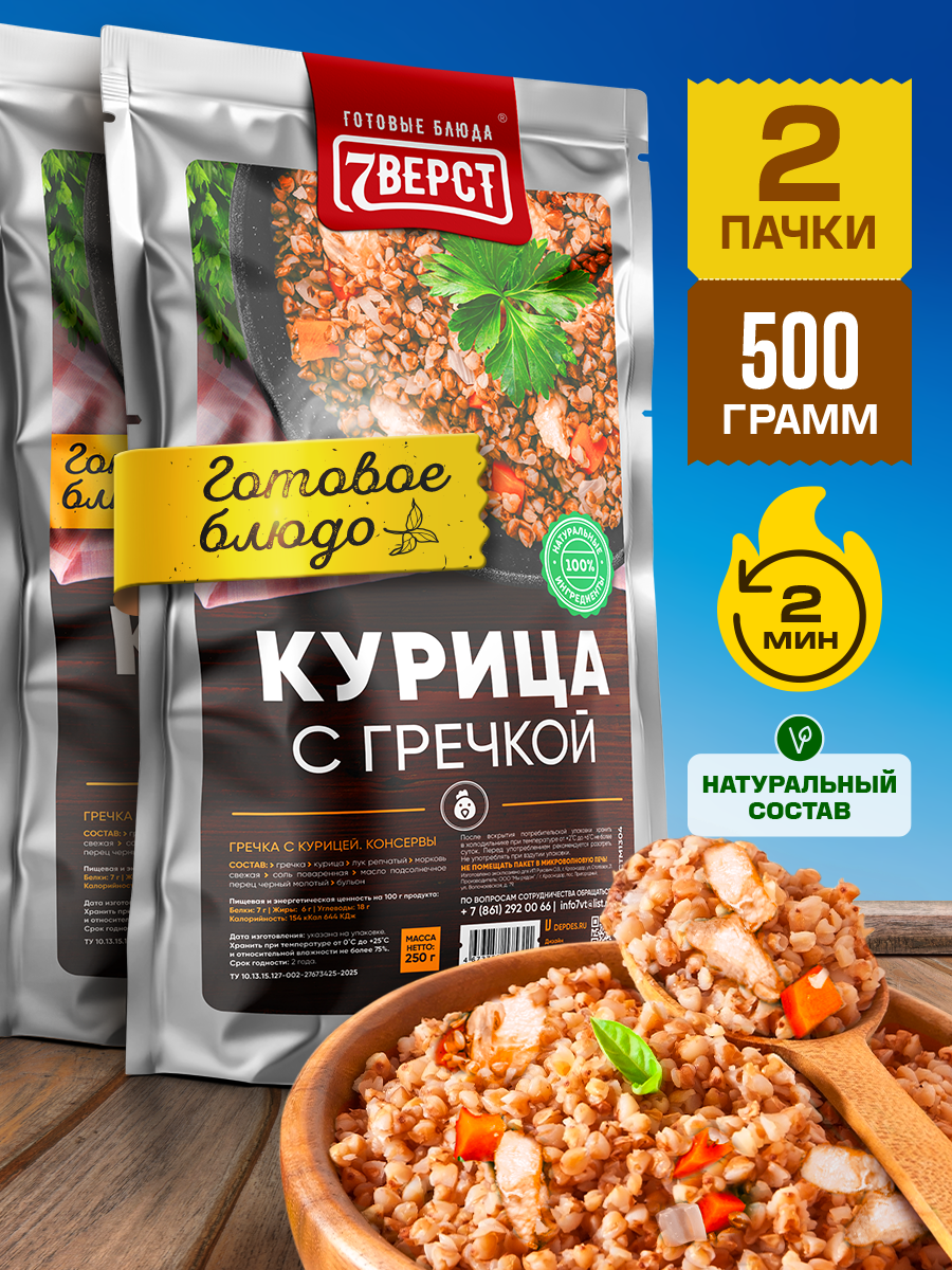 Готовая еда "Курица с гречкой" 7 Вёрст /тушенка, консервы натуральные, 2 шт по 250 г
