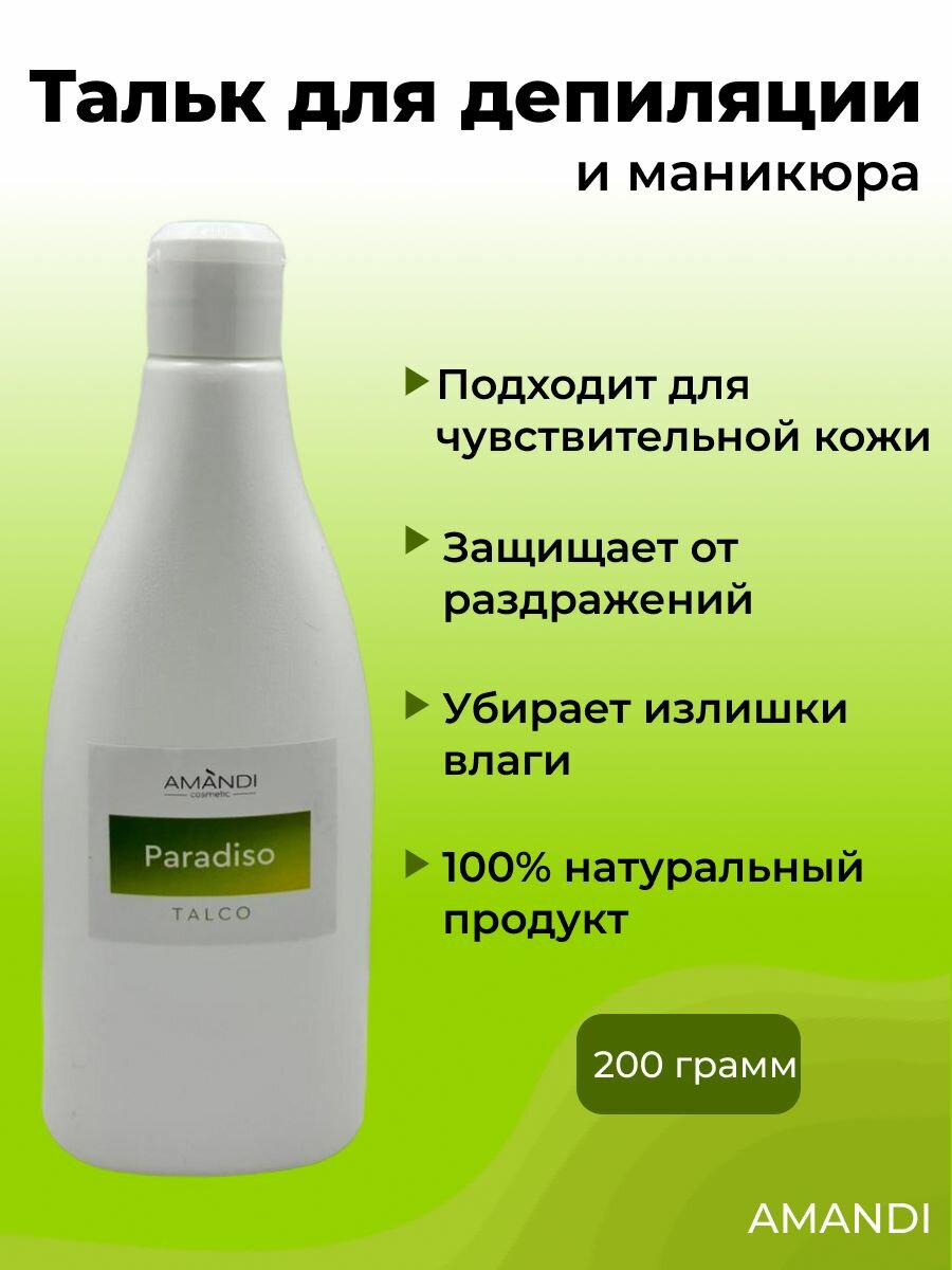 Тальк для депиляции AMANDI / Присыпка для тела 200 гр / Аромат PARADISO
