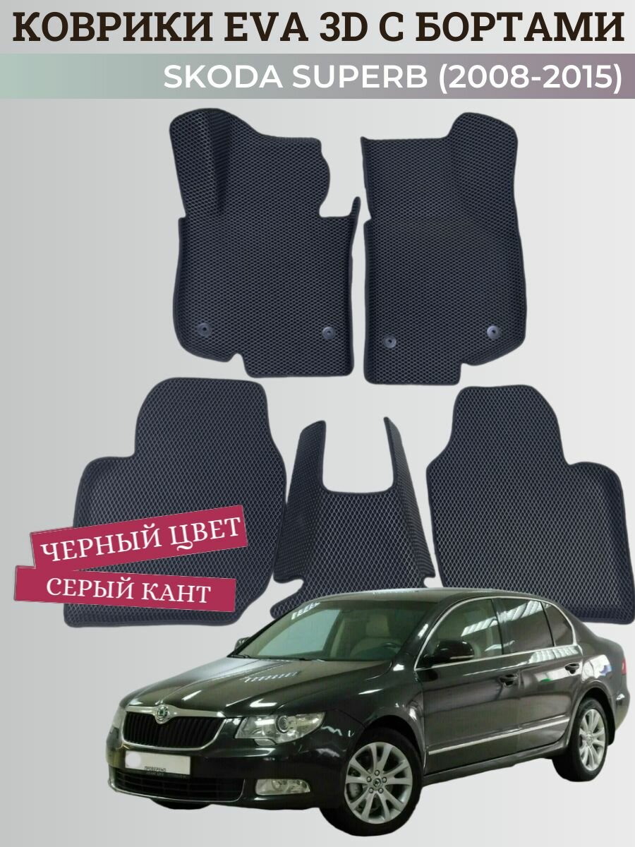 Коврики Шкода Суперб 2 / Skoda Superb 2 (2008-2015) лифтбек, универсал, с бортиками, 3D ковры EVA, ЕВА, ЭВА с бортами