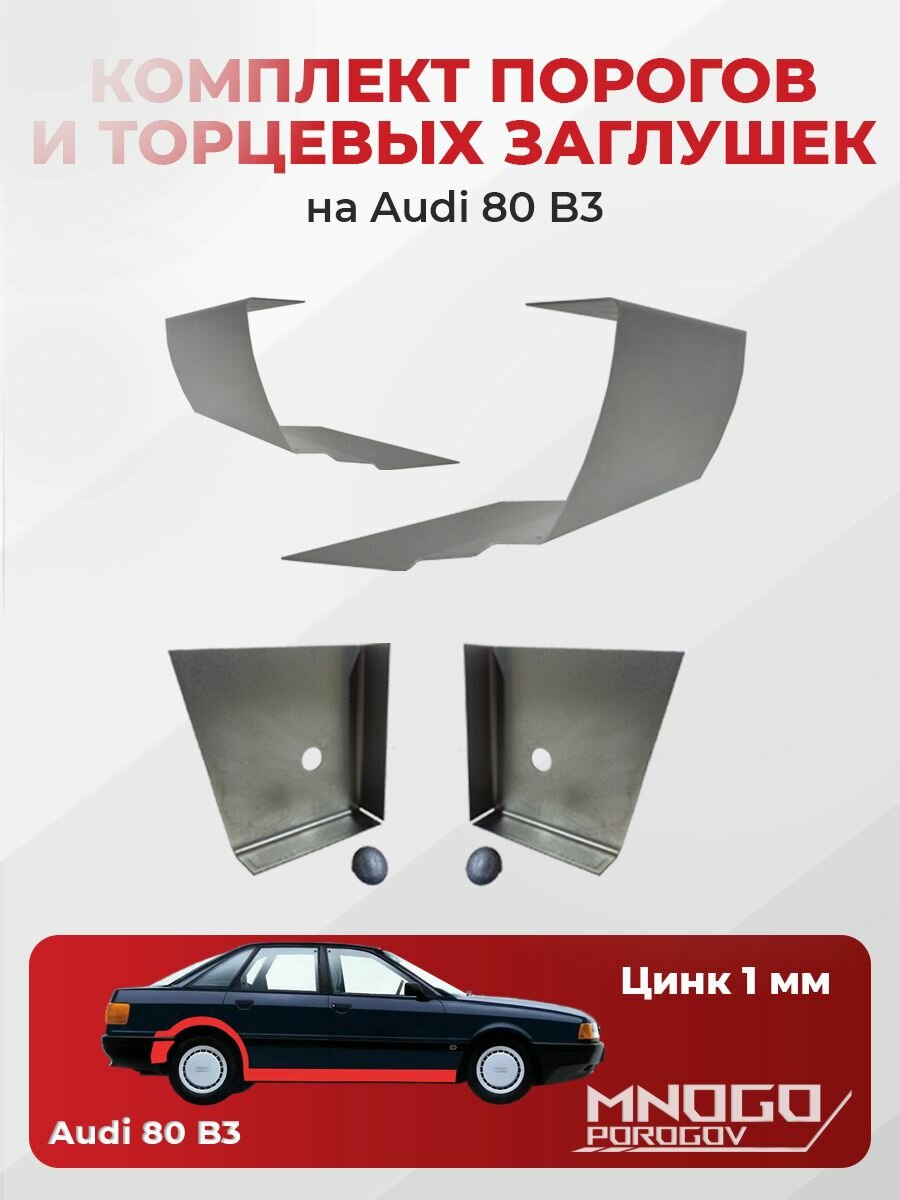 Комплект двух ремонтных порогов и двух торцевых заглушек на Audi 80 4 (B3) Седан 4 двери 1986-1991 оцинкованная сталь 1 мм, (Ауди 80 Б3 ), кузовной ремонт.