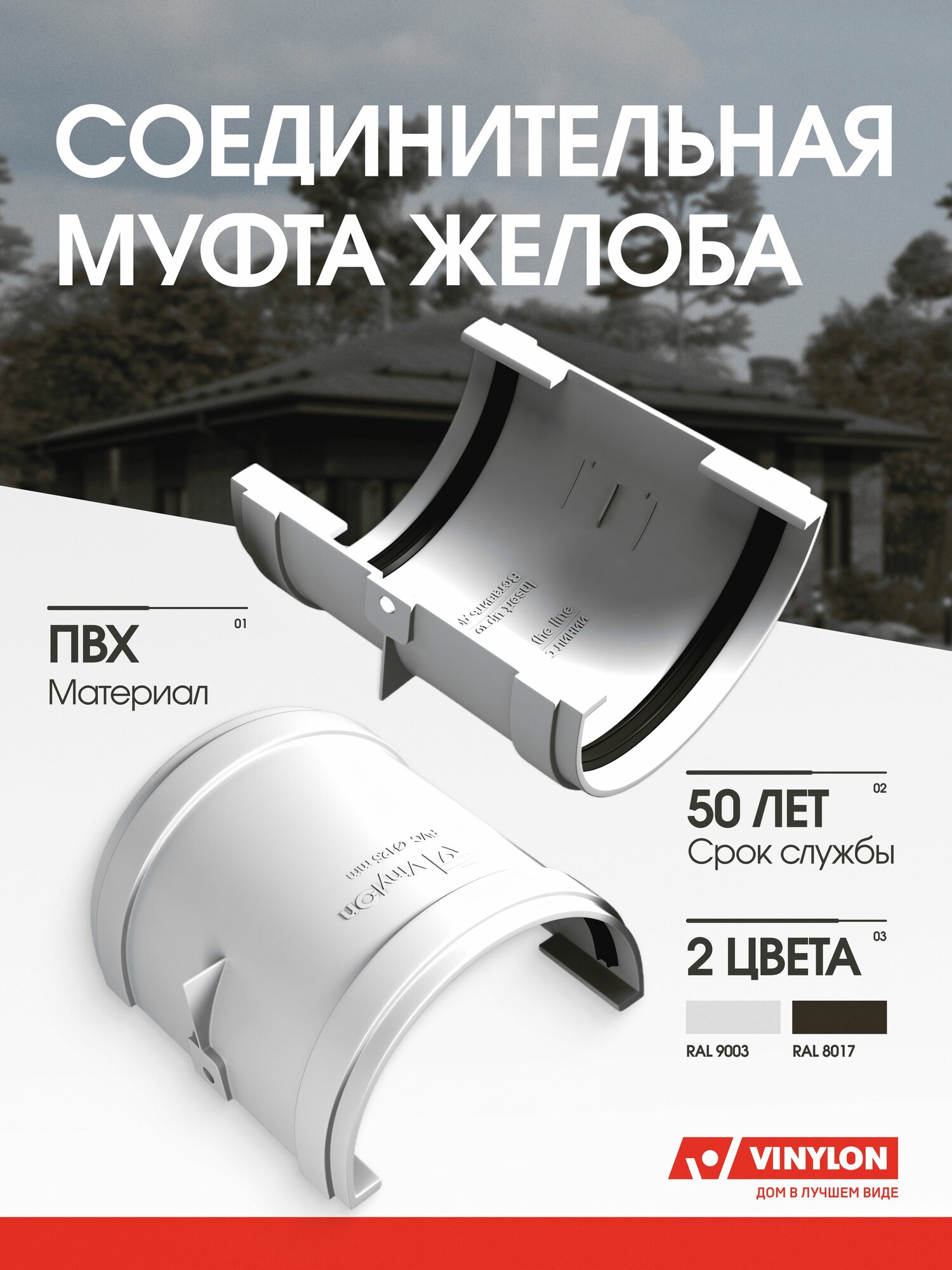 Соединительная муфта желоба Vinylon белый