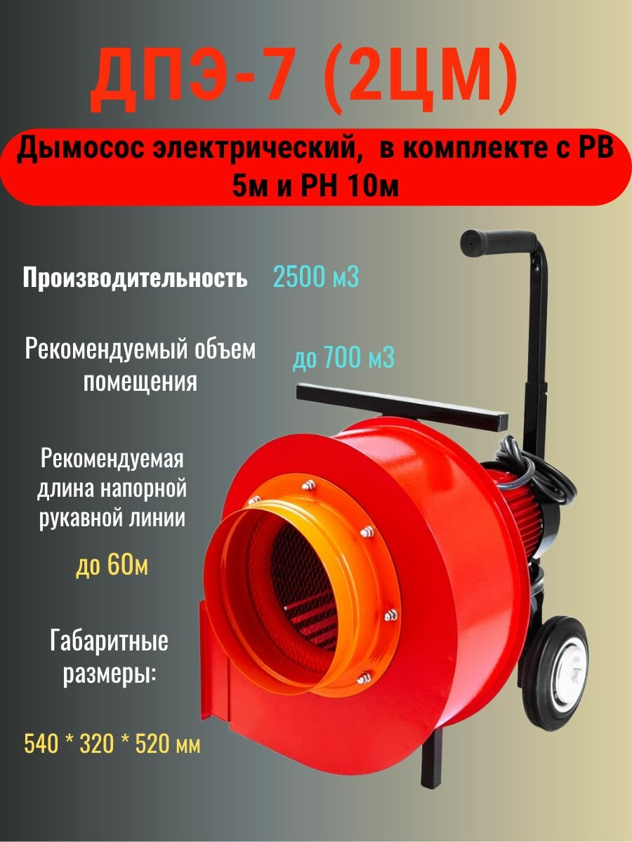 ДПЭ-7 (2ЦМ) в комплекте с РВ 5м и РН 10м