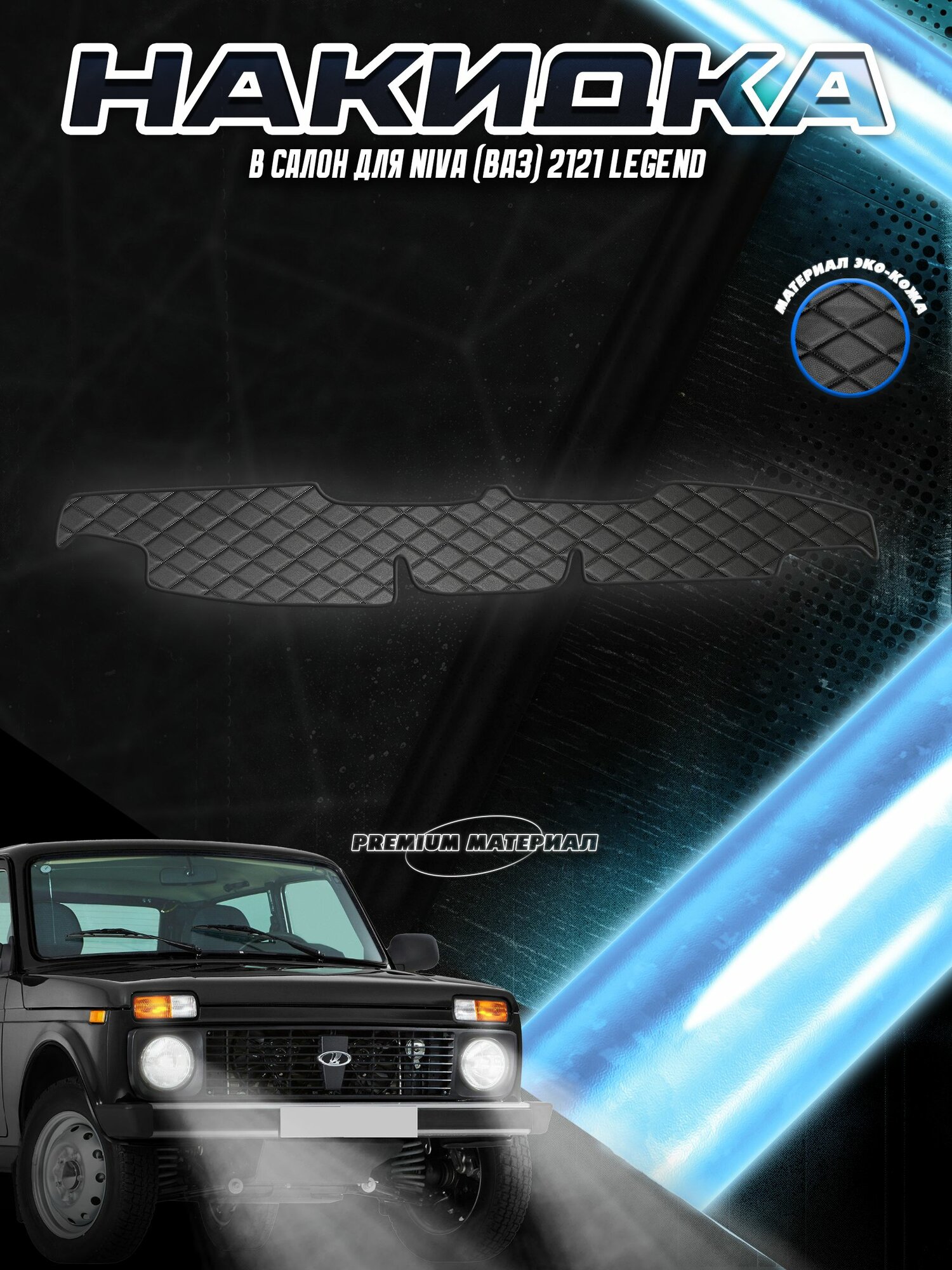 Накидка на панель приборов для Vaz Lada / ВАЗ Лада Niva 2121 Legend Чёрная с чёрной строчкой