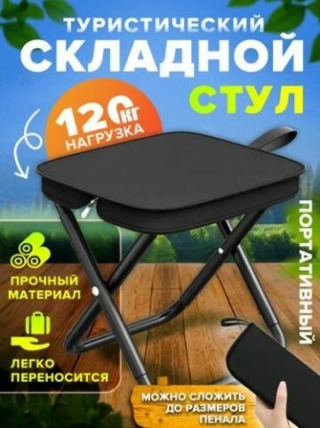 Стул складной туристический портативный для рыбалки и отдыха