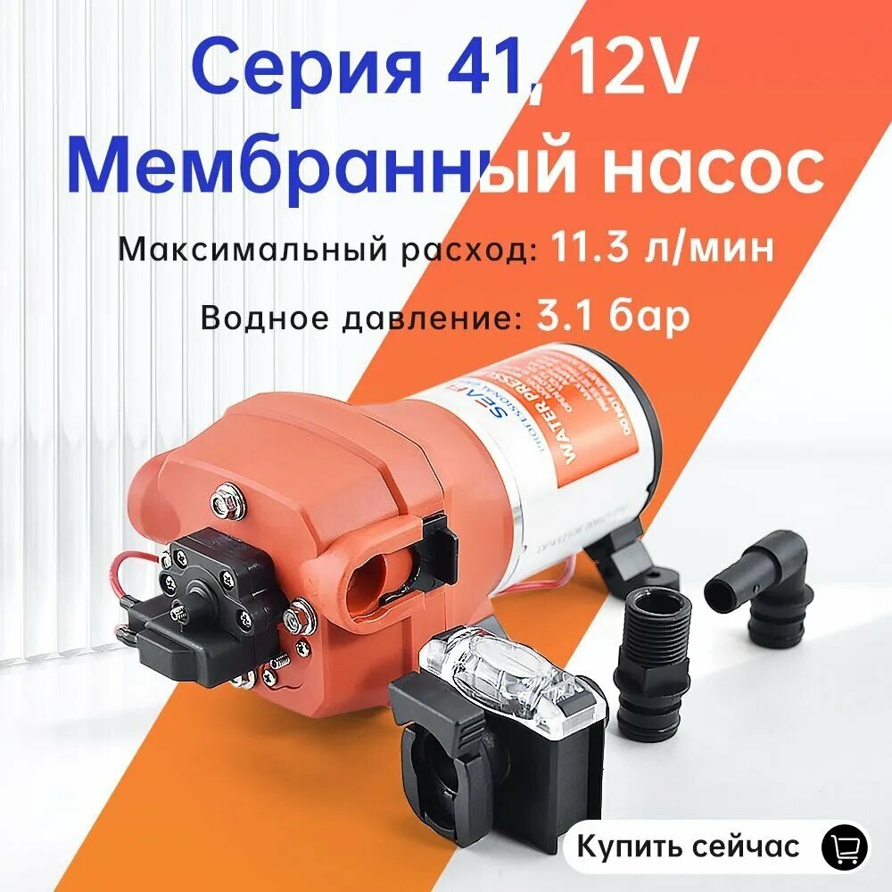 Автоматический мембранный насос SEAFLO Серия 41 : 12.5 л/мин, 2.4 бар, 12 В, для яхт, лодок, катеров, кемперов и автодомов