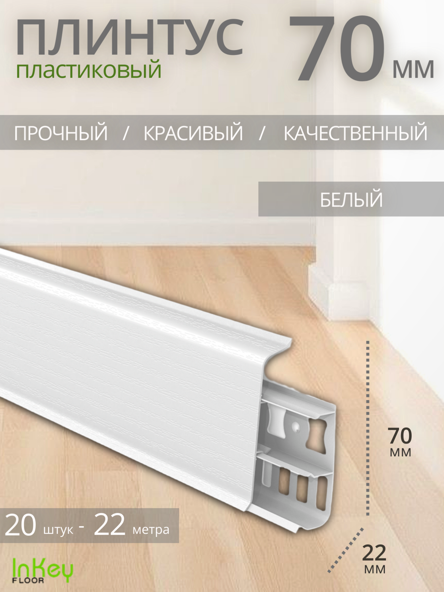 Плинтус для пола цельный белый цельный 20 штук по 1,1 метра с кабель-каналом