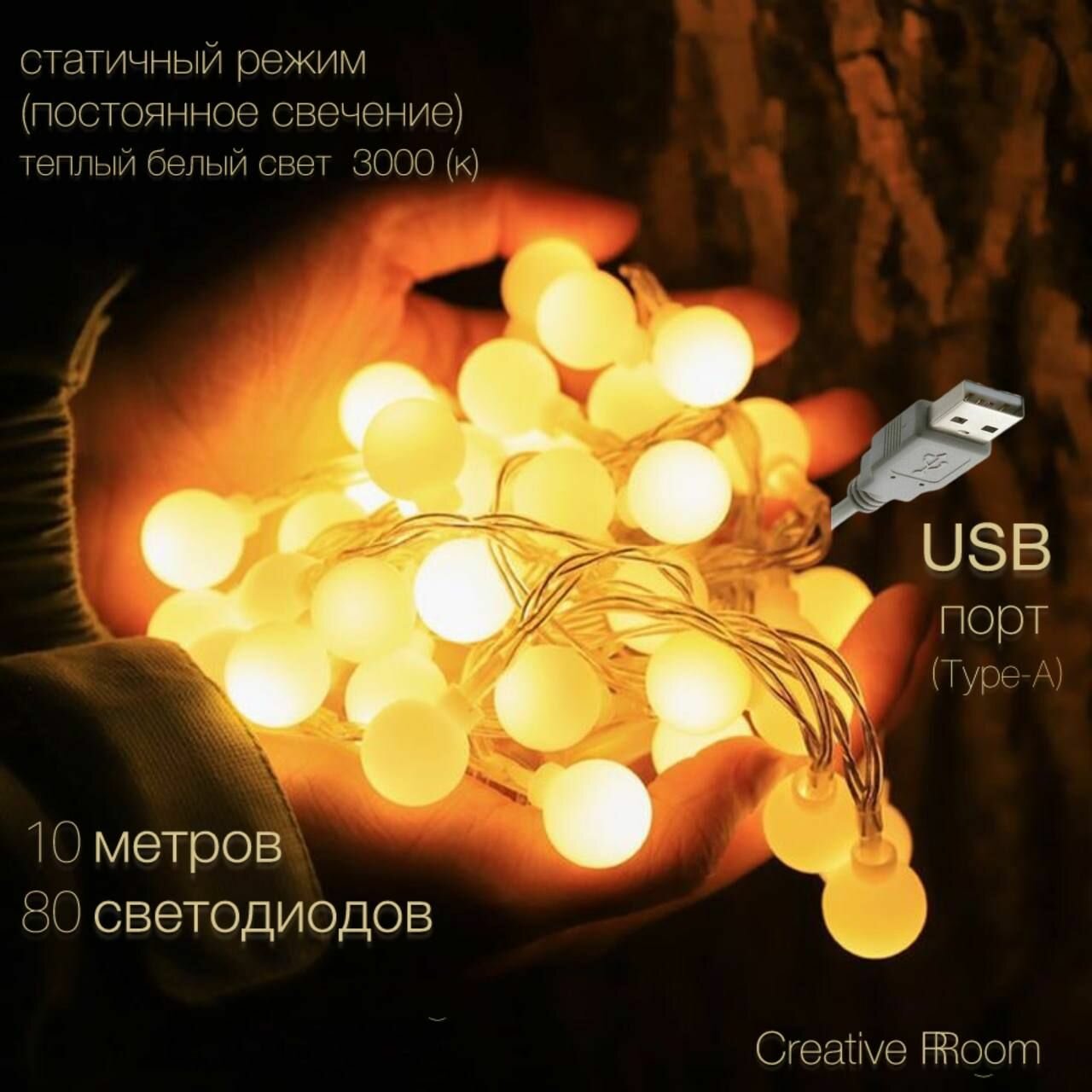 Электрогирлянда интерьерная Шарики 10м. 80 ламп, питание от USB