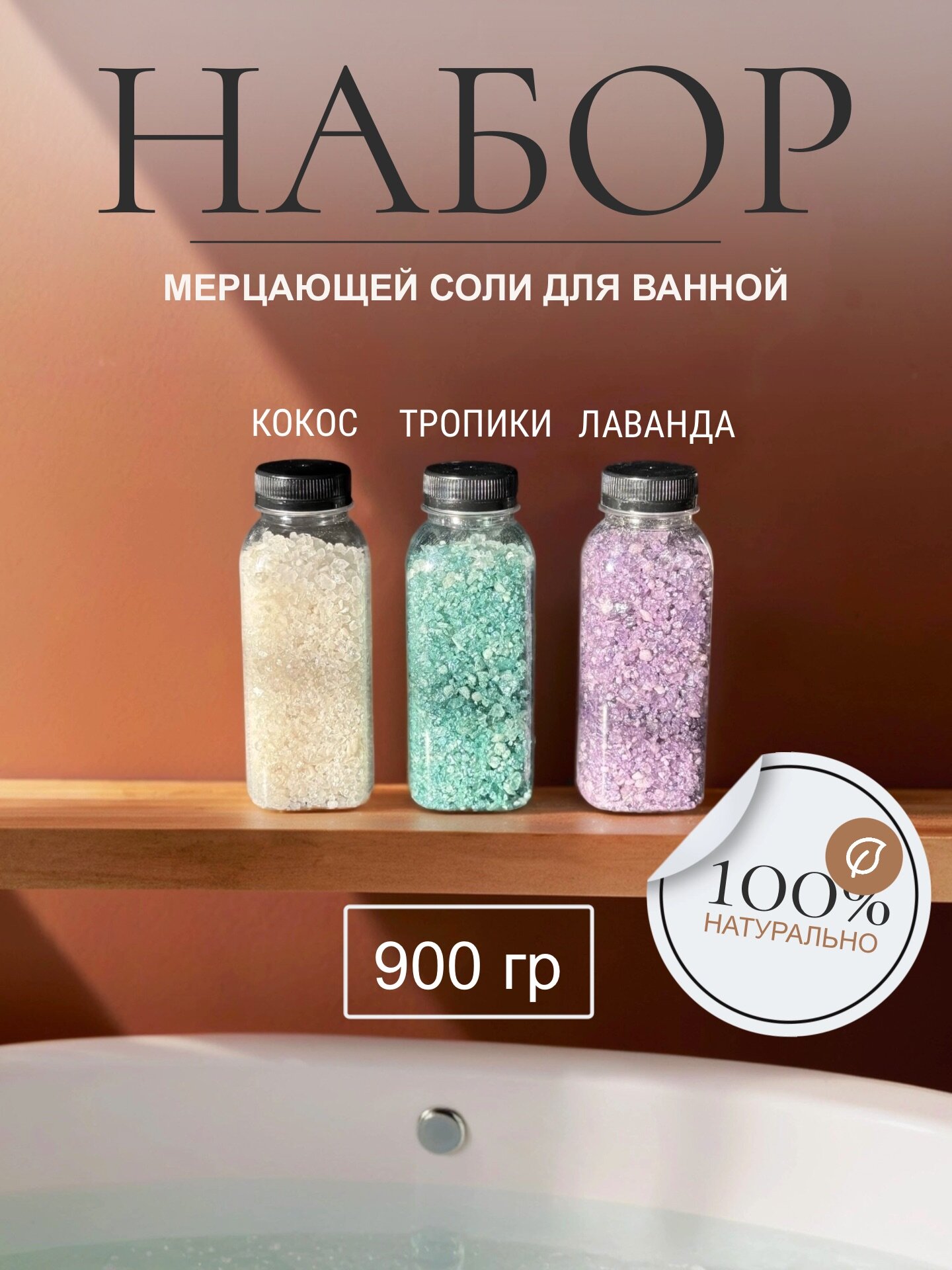 Набор соль для ванны с шиммером